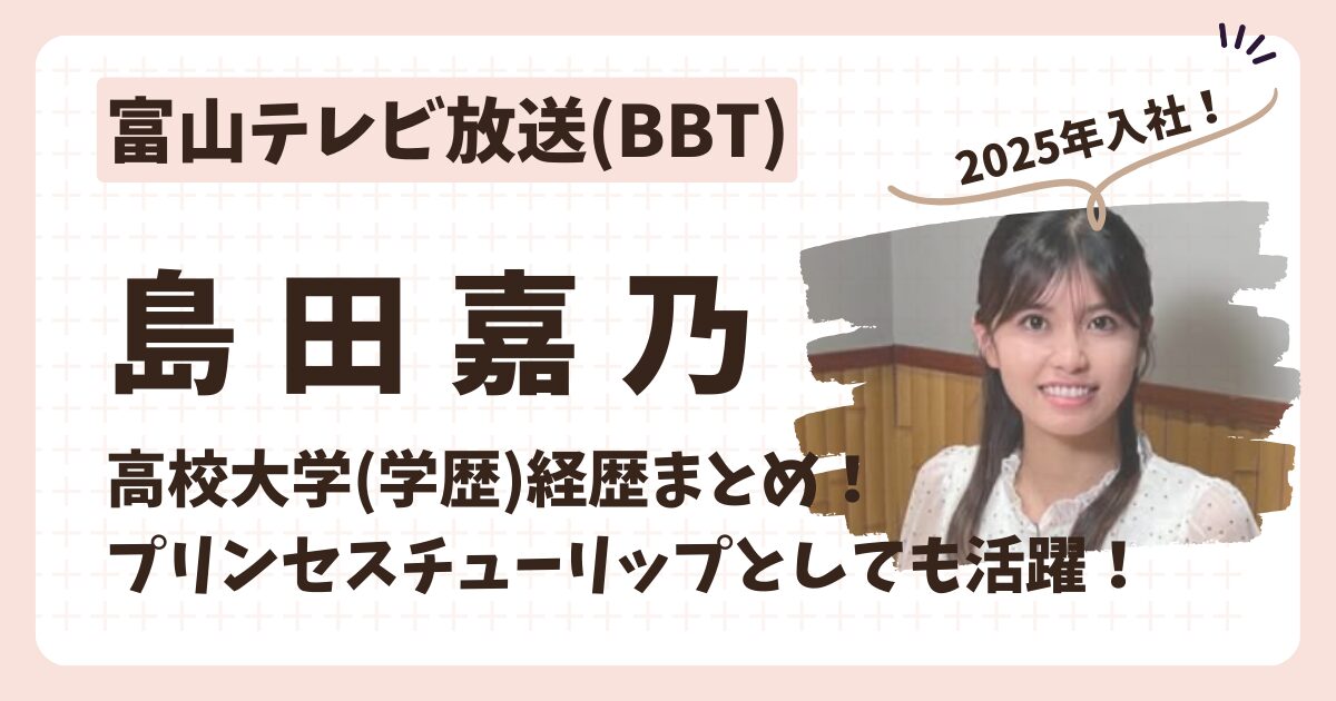 尾形杏奈アナの学歴経歴まとめ！タレント活動やミスコン受賞歴も！